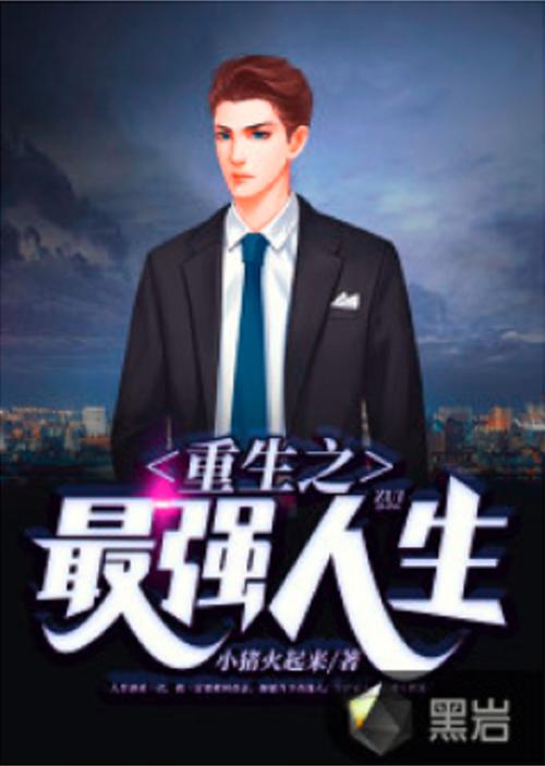 重生之最强人生封了吗图标