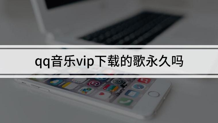 qq音乐包下载的歌是永久的吗图标