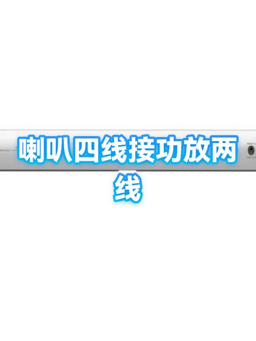 功放4线如何接喇叭视频截图