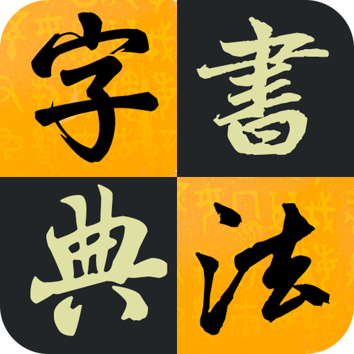 书法大字典免费版图标