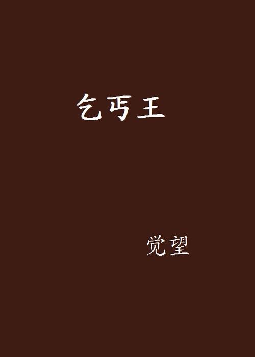 乞丐模拟器乞丐王在哪图标