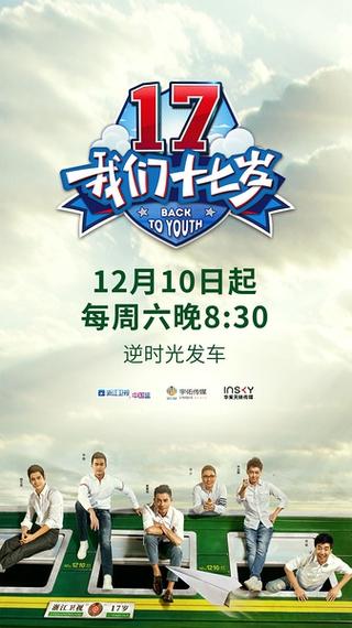 我们十七岁第一期全集图标