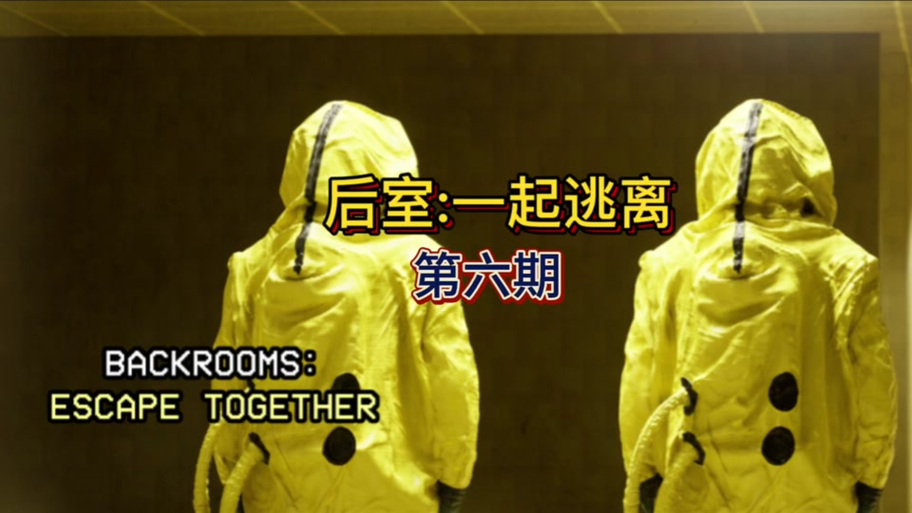 后室和逃离后室图标