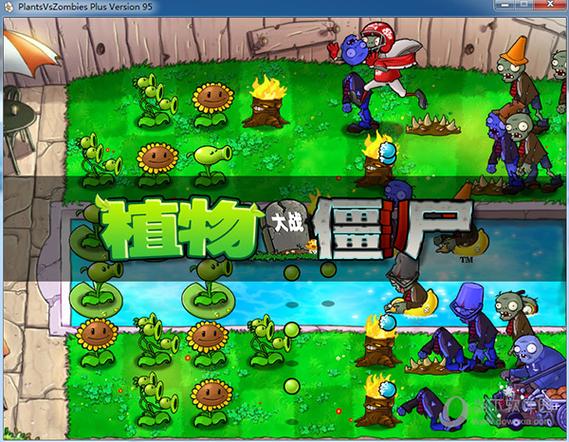 植物大战僵尸95版3-2截图