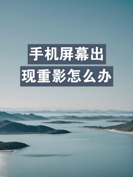 手机屏幕出现重叠画面图标