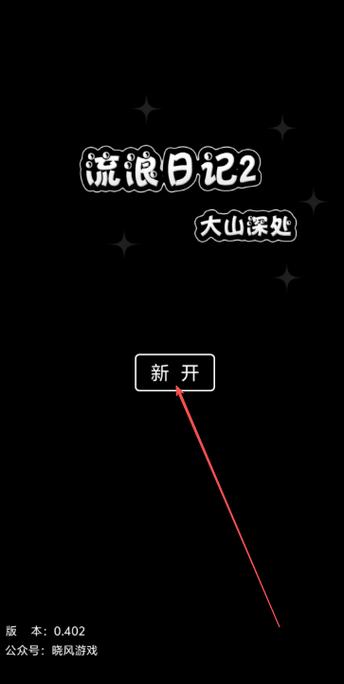 流浪日记2大山深处破解玩法图标