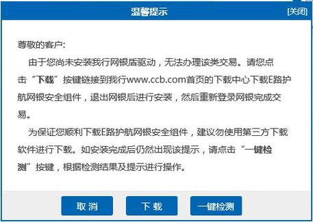 建设银行E路护航个人网银打不开截图