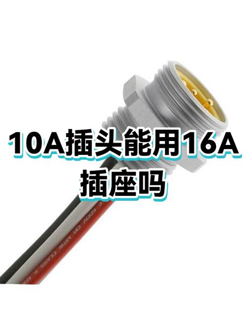 插座16a插头10a可以吗图标