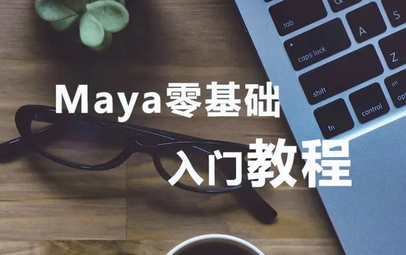 maya入门教学图标