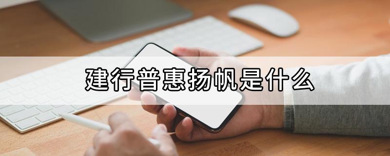 建行普惠扬帆B图标