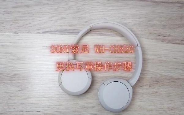 索尼耳机耳罩怎么更换图标