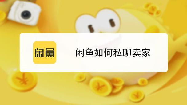 闲鱼上留言怎么私聊图标
