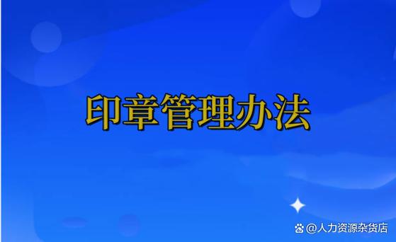 公司印章管理制度图标