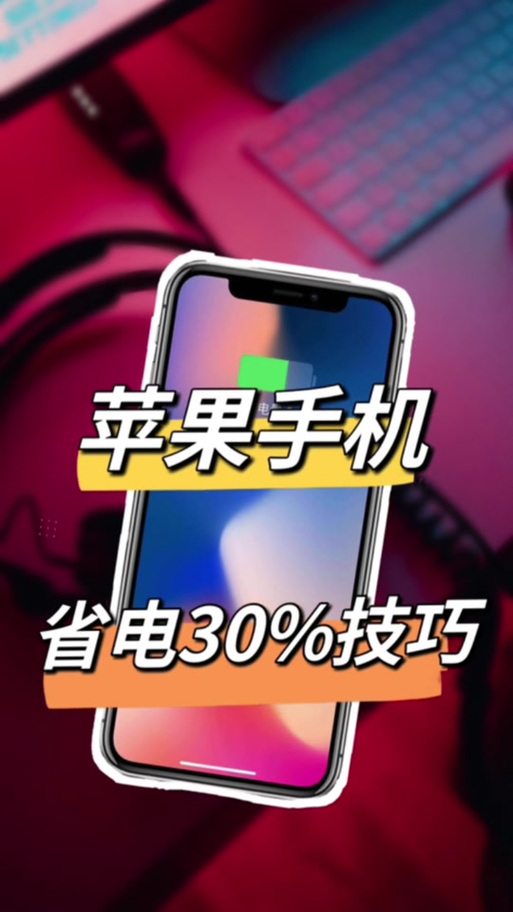 苹果手机消耗电量太快有什么办法