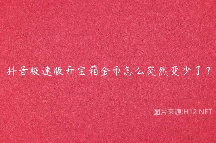 抖音极速版开宝箱突然变少了截图