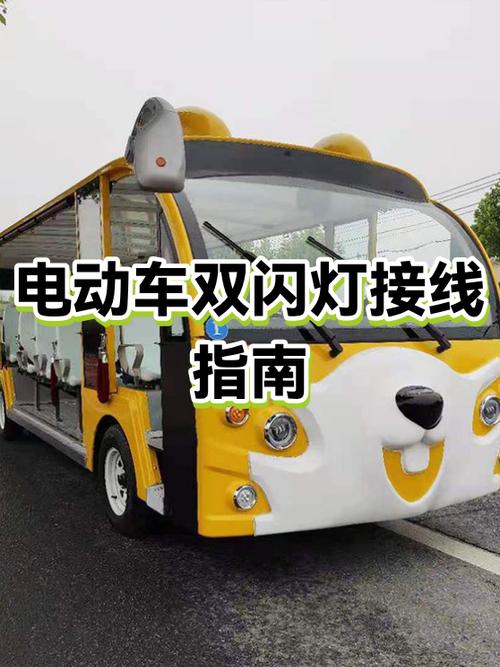 电动车双闪怎么接线图解图标
