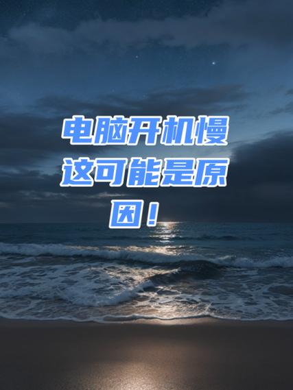 电脑启动很慢是什么原因图标