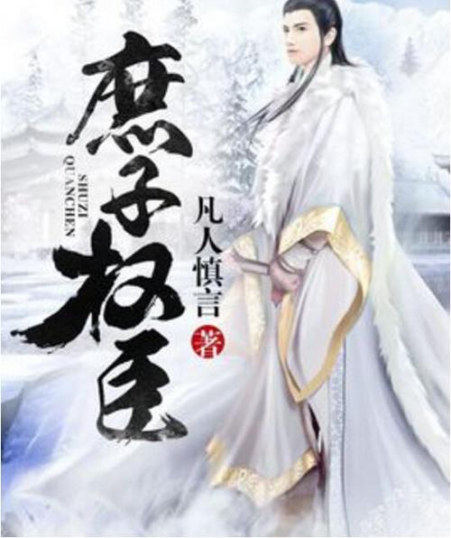 庶子权臣图标