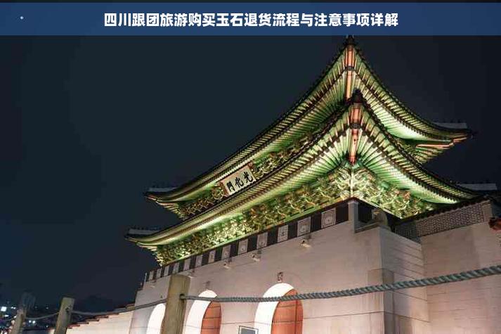 跟团旅游买的玉能退吗图标
