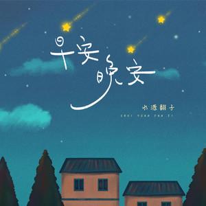 小来早晚安是干什么的图标