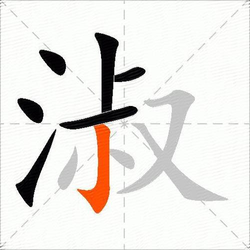 淑配什么字最佳图标