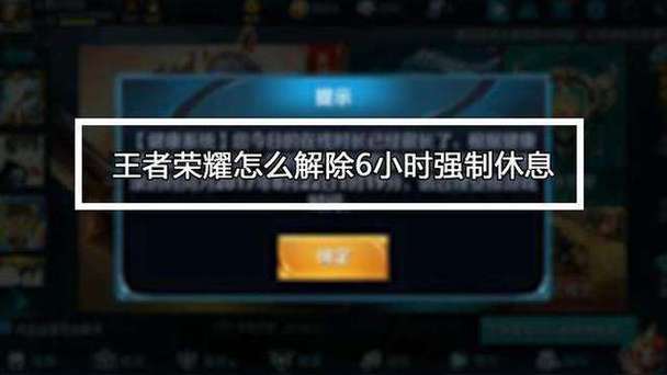 王者荣耀老是提醒休息