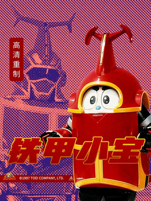 铁甲小宝全集免费观看截图