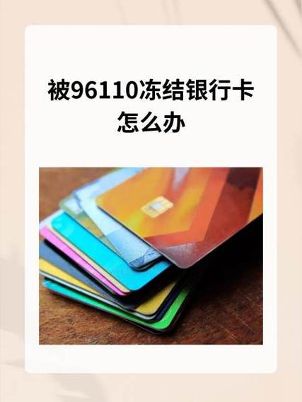 96110冻结银行卡怎么处理截图