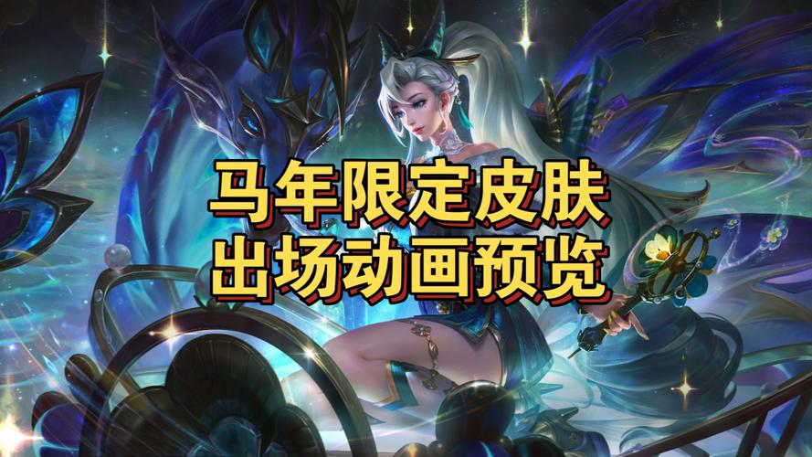 LOL2026马年限定皮肤一览截图