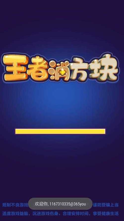 王者消方块领红包图标
