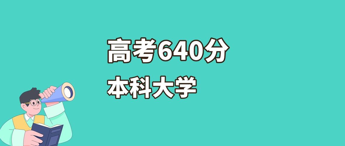高考640分算高分吗图标