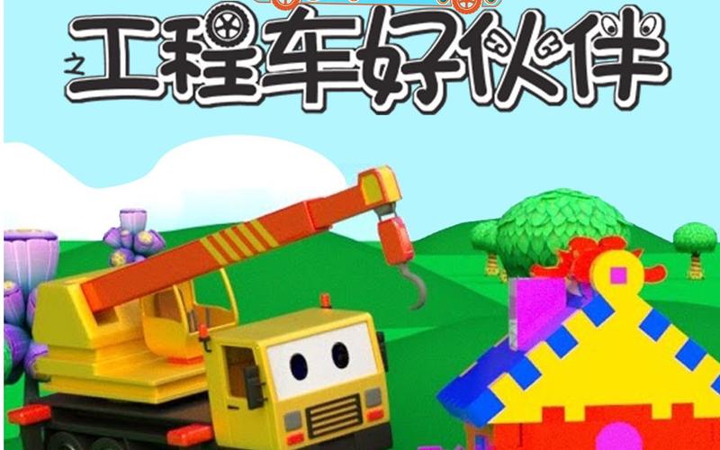 汽车世界之工程车好伙伴免费观看