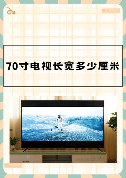 70寸电视机尺寸规格表大全图标