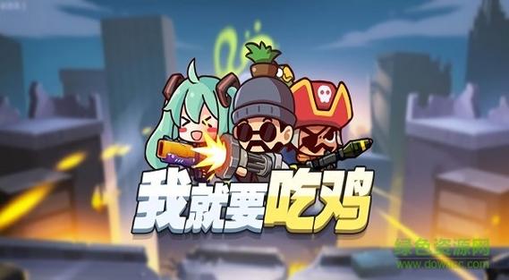 我就要吃鸡无限内购