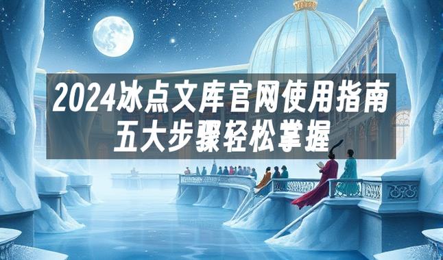 冰点文库使用方法截图