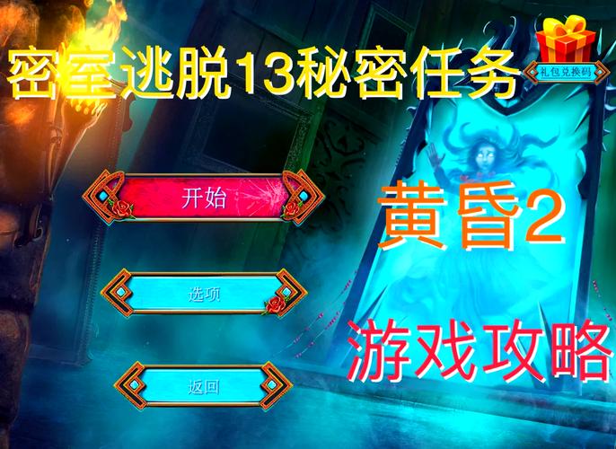 密室逃脱13秘密任务关攻略图解图标