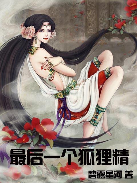 小说狐狸精芊芊截图