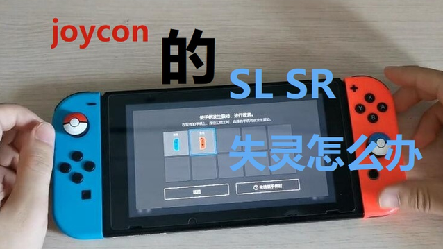 joycon突然失灵图标