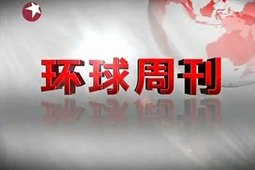 环球周刊最新一期截图