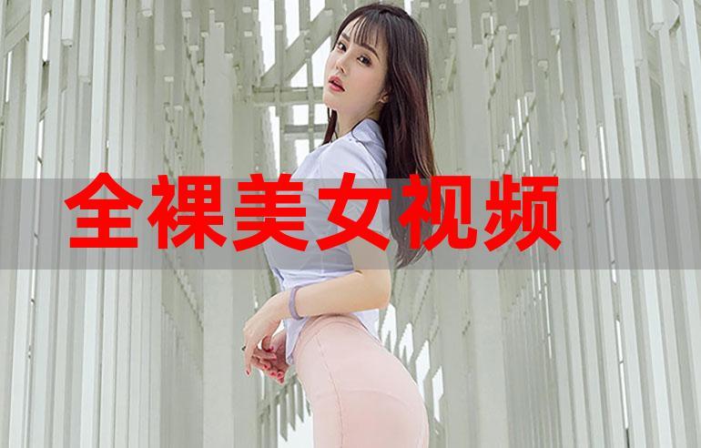 短视频爱×视频美女截图