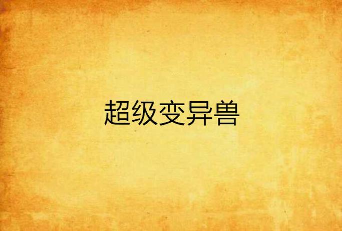 超级变异兽免广告版