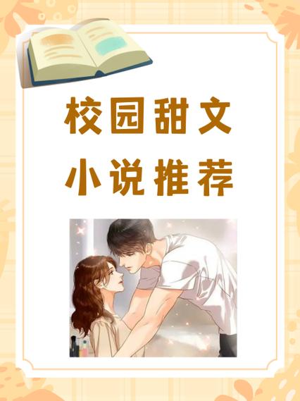 这10部甜炸的校园小说图标