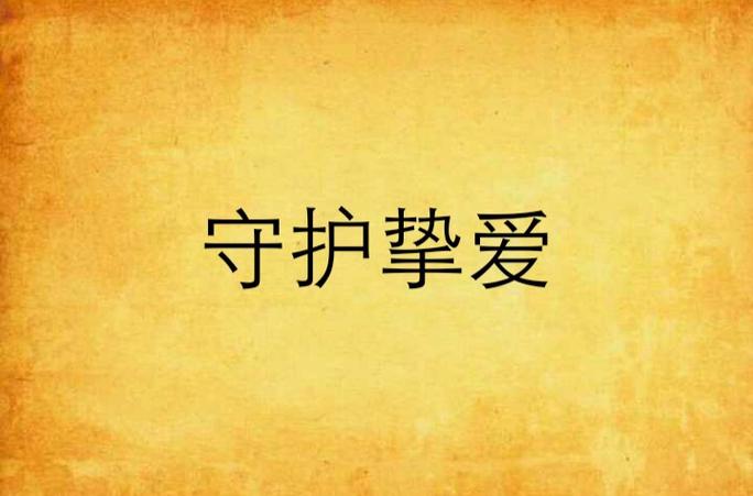 快手的挚爱守护是永久的吗图标