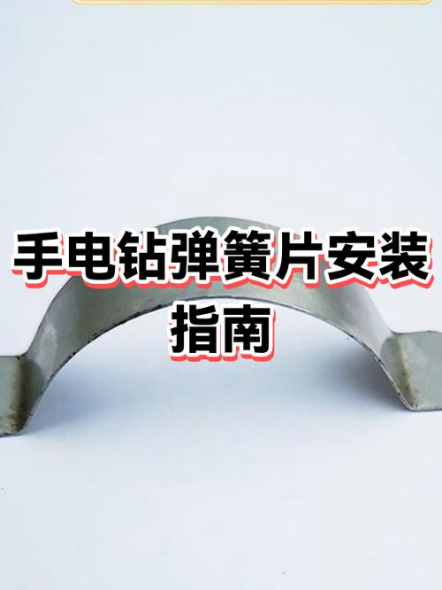 手电钻弹簧片安装在哪里图标
