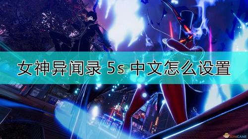 p5r怎么调简体中文图标