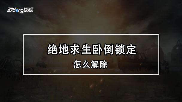 吃鸡卧倒锁定怎么回事图标