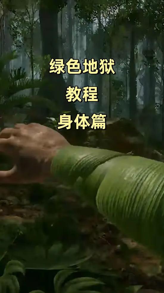 绿色地狱咋么玩截图
