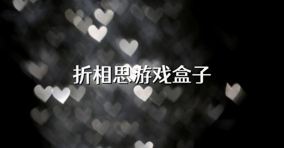 星光创造营破解版折相思