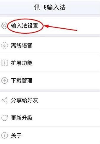 讯飞输入法如何开启图标