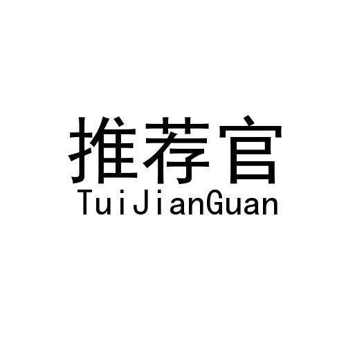 推荐官是什么意思图标